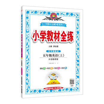 小学教材全练 5年级英语(上) 外语教研版