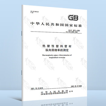 现货速发 GB/T 6671-2001热塑性塑料管材纵向回缩率的测定 中国标准出版社