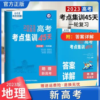 2023版高考考点集训45天金考卷试卷一轮复习高中通用全国卷资料高三专题训练天星教育正版 地理（2023版）新高考
