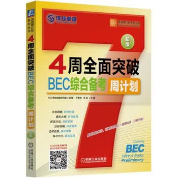 4周攻克BEC综合备考周计划-初级 外语学习 于春艳 张凤 机械工业出版社