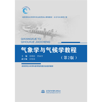 气象学与气候学教程（第2版）（高等学校水利学科专业规范核心课程教材·水文与水资源工程）