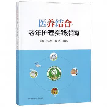 医养结合老年护理实践指南