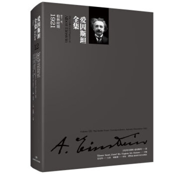 爱因斯坦全集(第12卷柏林时期1921)(精)