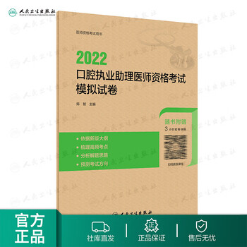 2022口腔执业助理医师资格考试模拟试卷  人卫版考试书 人民卫生出版社