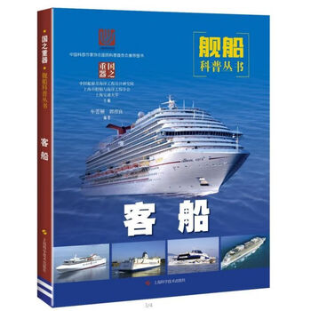 客船/舰船科普丛书