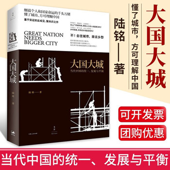 大国大城(当代中国的统一发展与平衡)