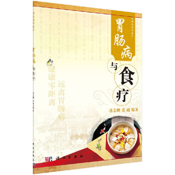 【科学出版社直供】胃肠病与食疗