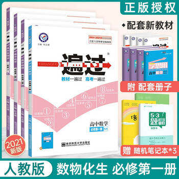 单本可选】高中一遍过高一新教材 数物化生4本】必修第一册 人教版 刷题教材全套人教版同步练习题