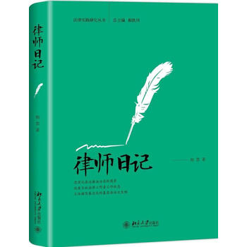 律师日记 法律 杨蓉 北京大学出版社 9787301297285
