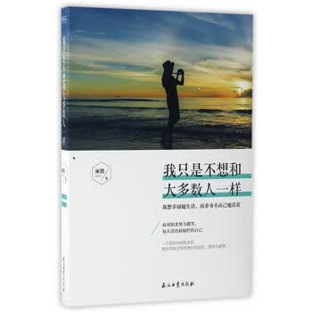 我只是不想和大多数人一样