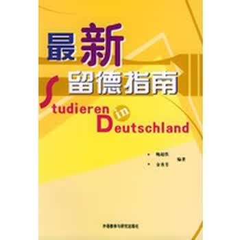 新留德指南