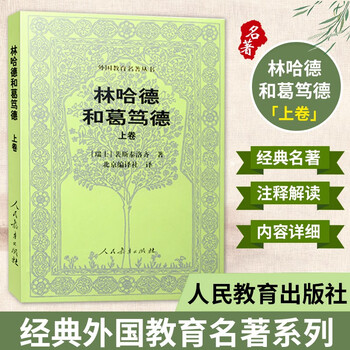 外国教育名著丛书·林哈德和葛笃德（上卷）教师用书 人民教育出版社