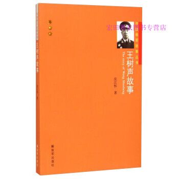 开国将军故事丛书 王树声故事 范江怀