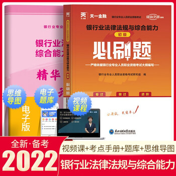 银行从业资格考试2022 银行 银行从业 个人理财 银行管理 银行从业资格考试必刷题 银行业 银行从业必刷题【初级】银行业法律综合