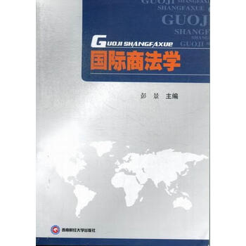 国际商法学 彭景 法律 9787550410053