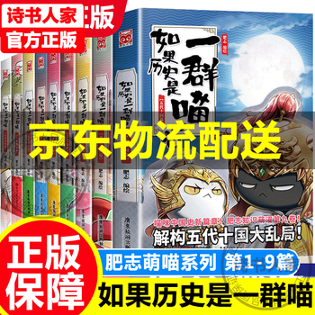 【旗舰店正版挑选】如果历史是一群喵1-2-3-4-5-6-7-8-9 肥志萌漫全集1-9册假如儿童小学生中国历史漫画书萌猫历史漫画书春秋战国秦楚两汉东汉乱世三国无10历史喵九册五代十国篇 gzhs 如