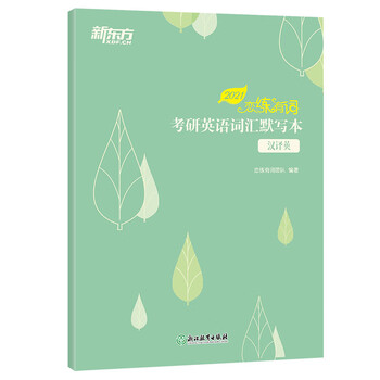 新东方 (2021)恋练有词：考研英语词汇默写本 汉译英