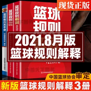 规则书+篮球裁判员手册+篮球规则解释篮球裁判书新版规则篮球裁判法晋级考试五人三人篮球比赛竞赛执裁裁判