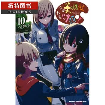 在途 台版进口漫画书 いみぎむる这个美术社大有问题！(10)台湾角川港台图书
