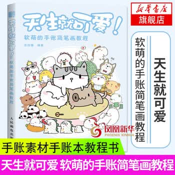 天生就可爱 软萌的手账简笔画教程 美术技法 绘画书籍手绘入门简笔画大全