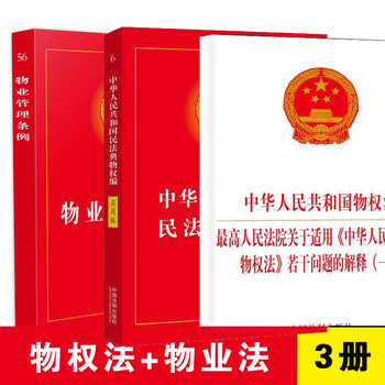 2020物业管理条例+中华人民共和国民法典物权法分编实用版+物权法若干问题3册 物业管理法律书籍全面