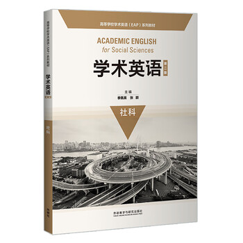 学术英语 社科（第二版 高等学校学术英语EAP系列教材）