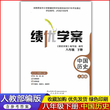 2022年春 初中初二8八年级下册中国历史绩优学案 配人教版部编版练习册作业题 含答案  陕西师范大学出版社 8年级下册历史绩优学案人教版