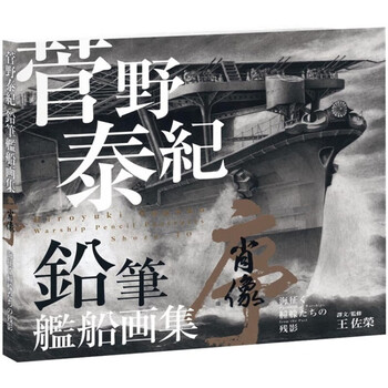 台版 菅野泰纪铅笔舰船画集 素描基础课描绘大师作品集艺术绘画