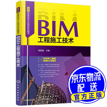 BIM信息技术应用系列图书--BIM工程施工技术