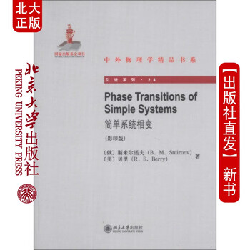 现货Phase Transitions of Simple Systems简单相变(版)北
