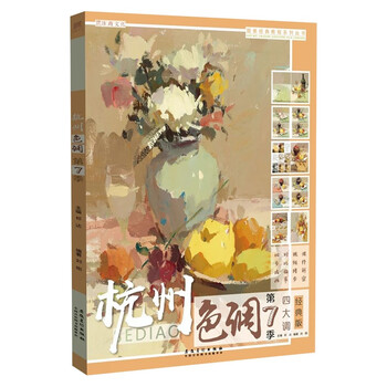 【】杭州色调第7季2020沐尚文化刘刚水粉色彩静物临摹范本水果蔬菜花卉陶罐器皿小色稿色调写生