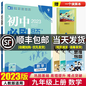 【科目自选】2023版初中必刷题九年级上册人教版初三下册同步训练中考真题试卷 理想树 数学 人教版