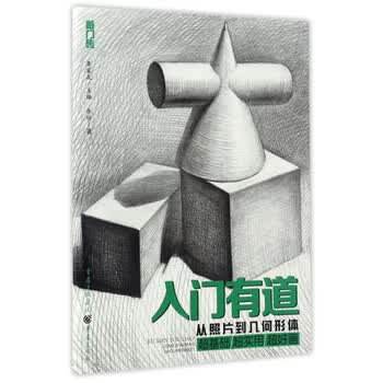 入门有道(从照片到几何形体)/敲门砖