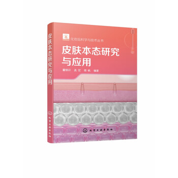 皮肤本态研究与应用/化妆品科学与技术丛书