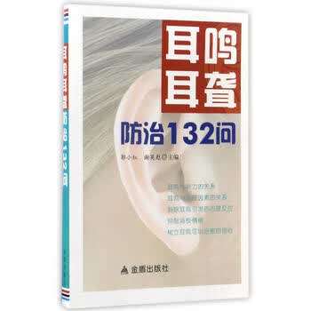 耳鸣耳聋防治132问 郭小红,谢英彪 主编 著 家庭保健  郭小红 谢英彪