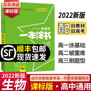 【科目可选】2022新教材版一本涂书高中课标版高一高二高三知识大全高考总复习必刷题一轮二轮 生物 课标版