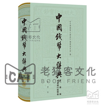 中国钱币大辞典·民国编·商业银行纸币卷（中国钱币大辞典）