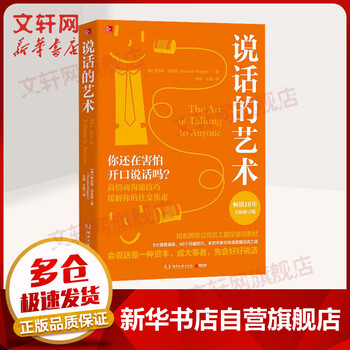 说话的艺术 全新修订版