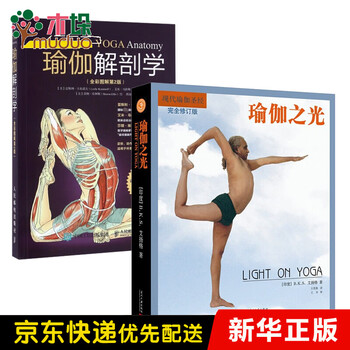 瑜伽解剖学&瑜伽之光 共2册