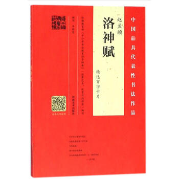 赵孟頫(洛神赋精选百字卡片)