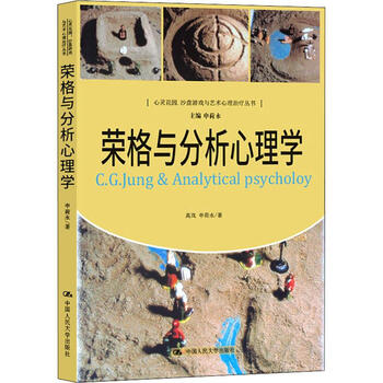 荣格与分析心理学 申荷永
