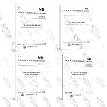 海上陆上风电场4本套  NB/T 31011工程概算定额NB/T 31010 NB/T 31008 NB/T 31009设计概算编制规定及费用标准