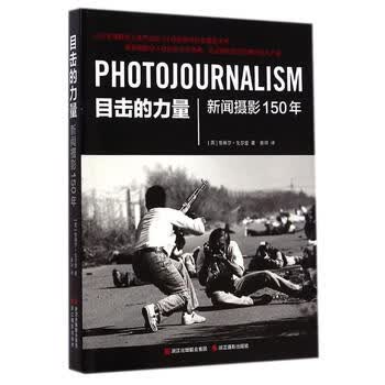 目击的力量:新闻摄影150年【正版图书，放心下单】