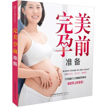 完美孕前准备 汉竹 江苏科学技术出版社