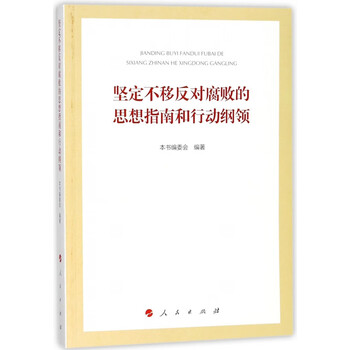 坚定不移反对腐败的思想指南和行动纲领
