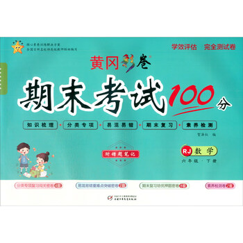 学效评估完全测试卷·六年级数学·下册