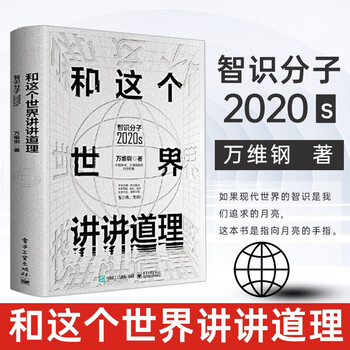 和这个世界讲讲道理 智识分子2020s 励志与成功 智力与谋略 电子工业出版社 2021万维钢新作
