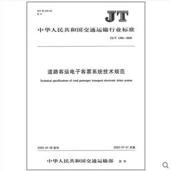 JT/T 1306-2020 道路客运电子客票系统技术规范