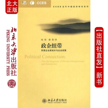 现货政企纽带民营企业家成长与企业发展北京大学出版社