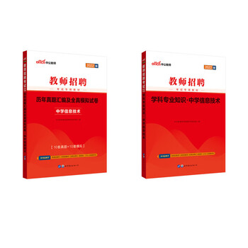 中公教育2022教师招聘考试：学科知识中学信息技术+历年真题汇编及全真模拟中学信息技术 京东套装2本